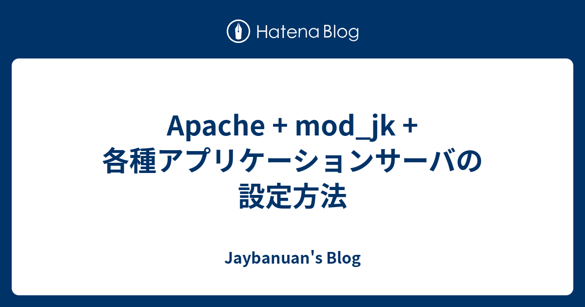 Apache + mod_jk + 各種アプリケーションサーバの設定方法 - Jaybanuan's Blog