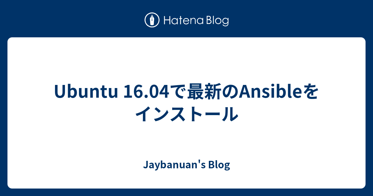 Ubuntu 16.04で最新のAnsibleをインストール - Jaybanuan's Blog