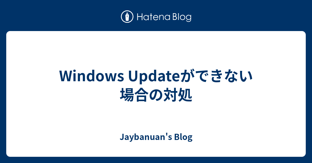 Windows Updateができない場合の対処 - Jaybanuan's Blog