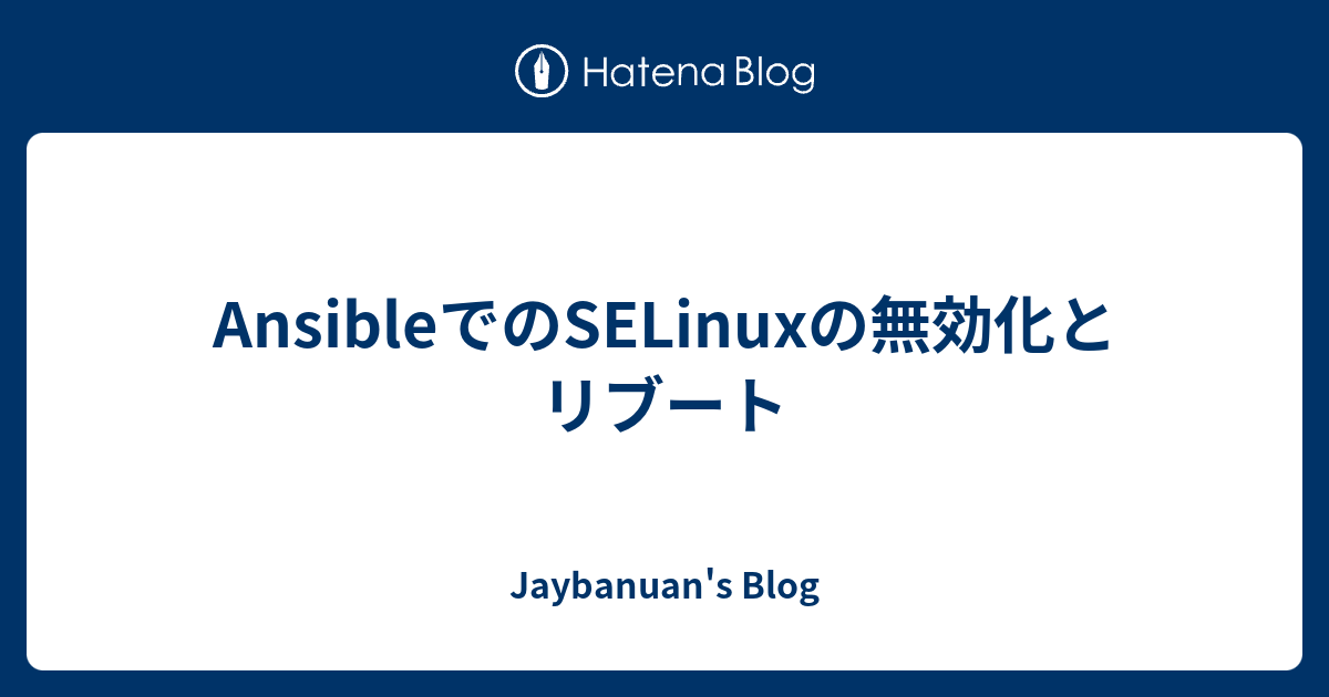 AnsibleでのSELinuxの無効化とリブート - Jaybanuan's Blog