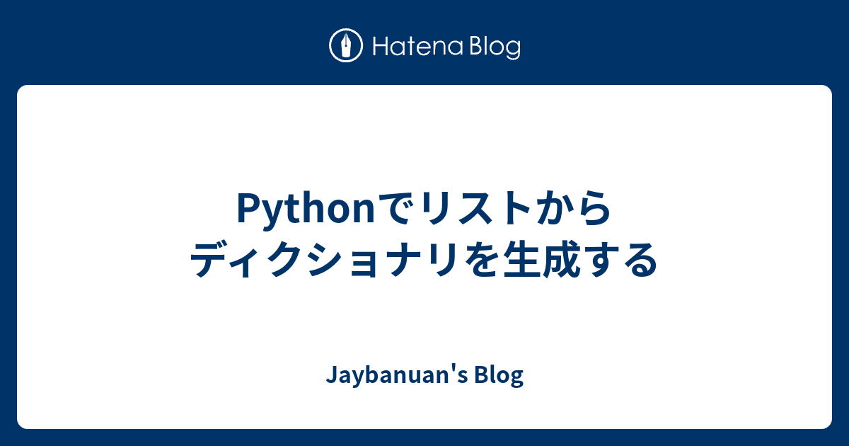 Pythonでリストからディクショナリを生成する - Jaybanuan's Blog