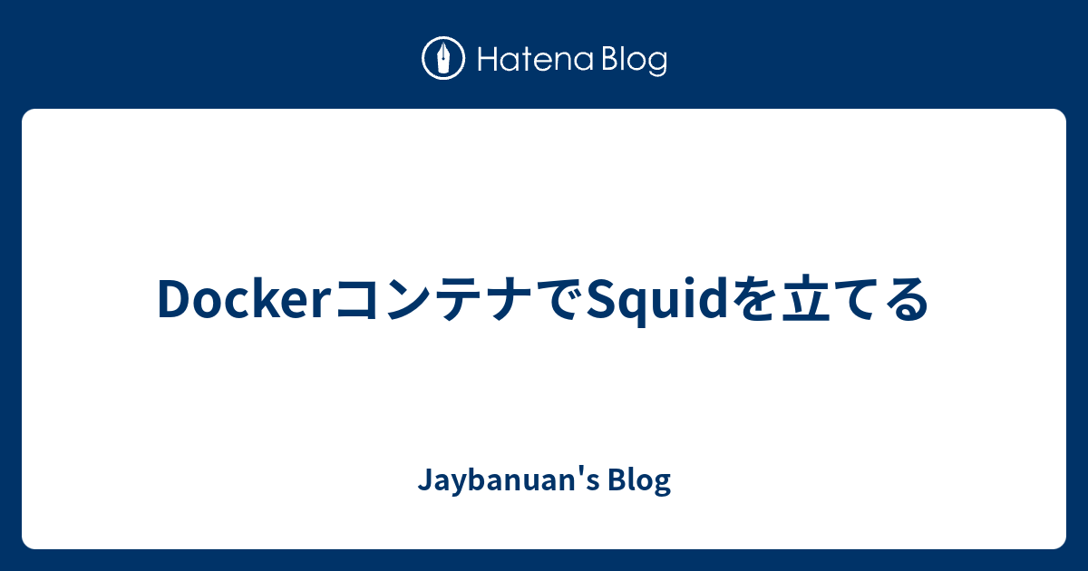 DockerコンテナでSquidを立てる - Jaybanuan's Blog