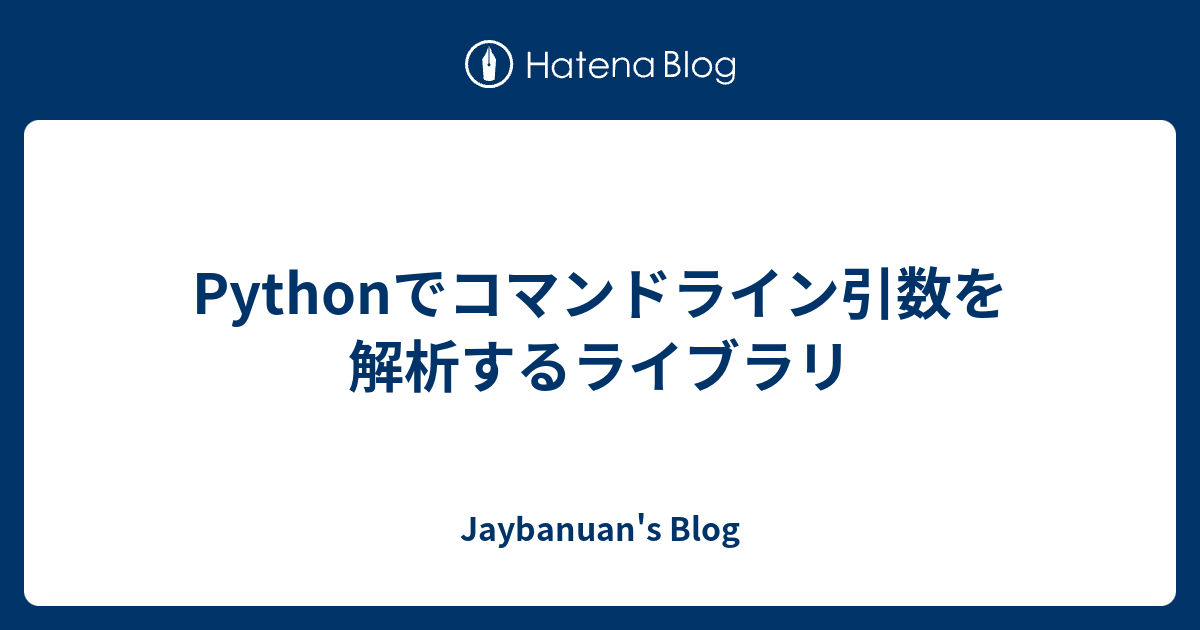 Pythonでコマンドライン引数を解析するライブラリ - Jaybanuan's Blog