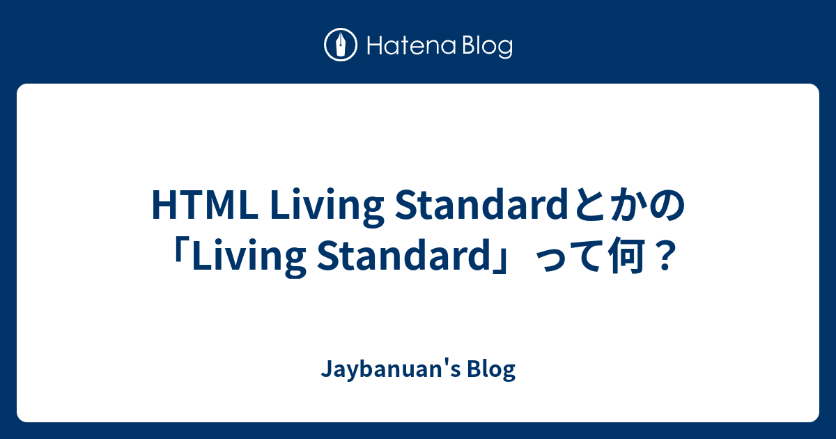 HTML Living Standardとかの「Living Standard」って何？ - Jaybanuan's Blog