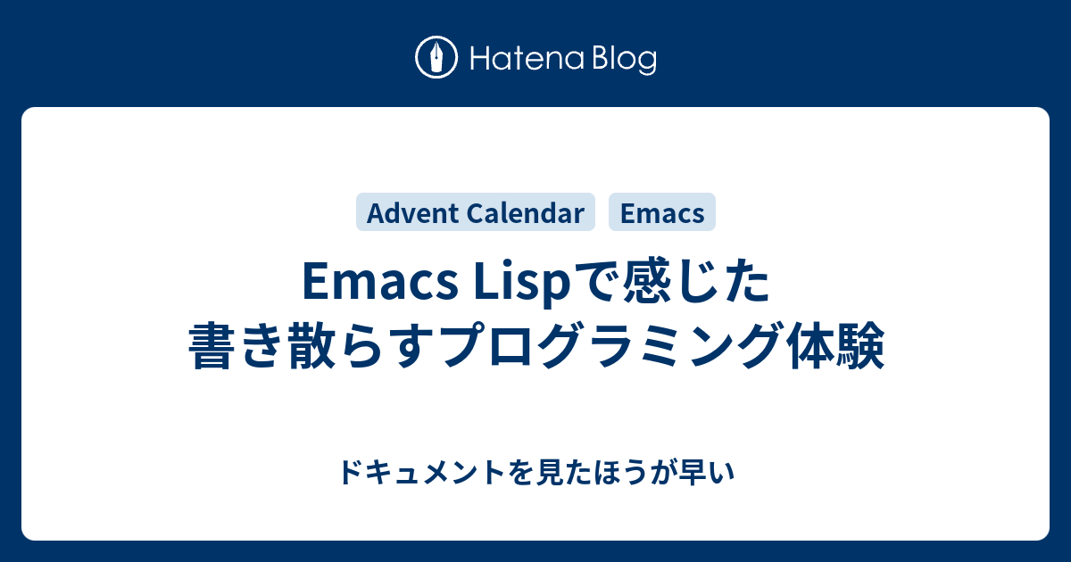 Emacs Lispで感じた書き散らすプログラミング体験 - ドキュメントを見たほうが早い