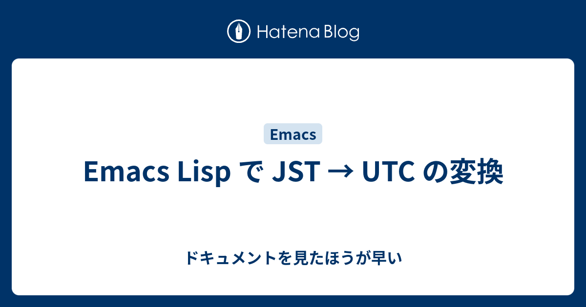 Emacs Lisp で JST → UTC の変換 - ドキュメントを見たほうが早い