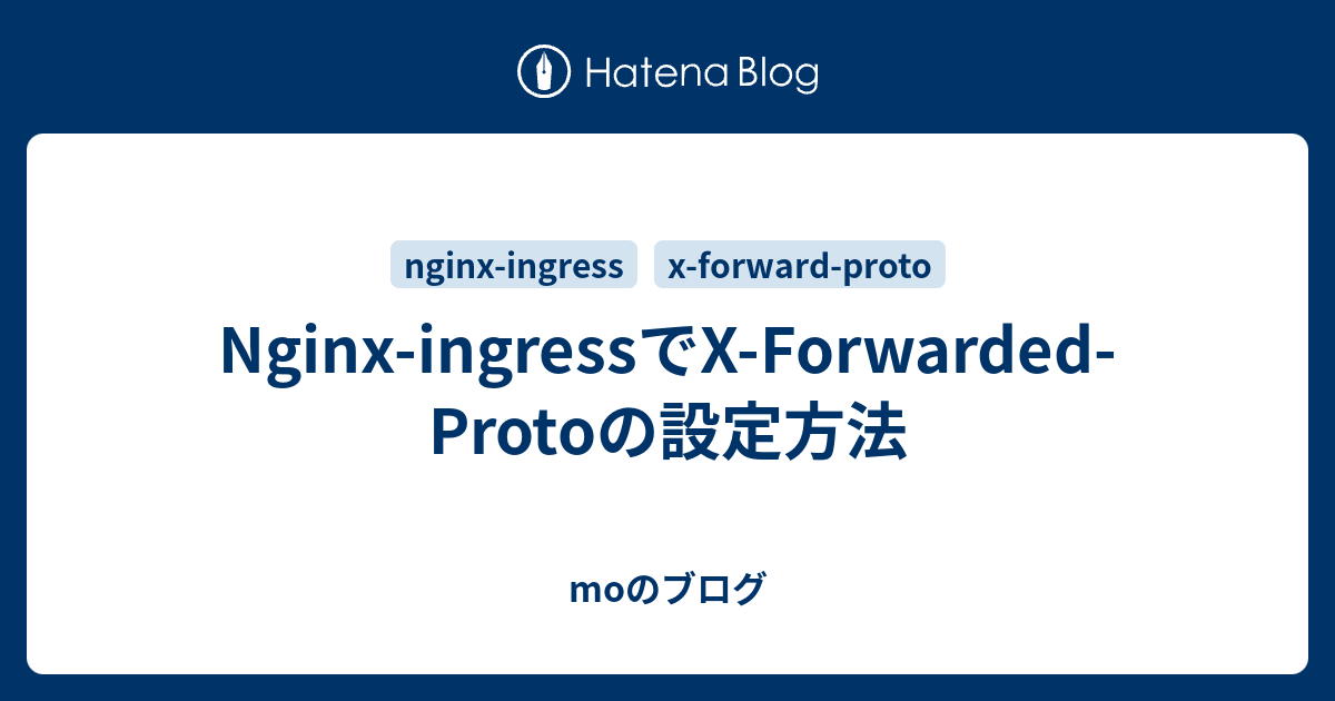 Nginx-ingressでX-Forwarded-Protoの設定方法 - moのブログ