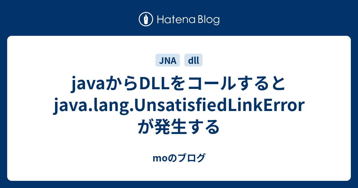 javaからDLLをコールすると java.lang.UnsatisfiedLinkErrorが発生する - moのブログ