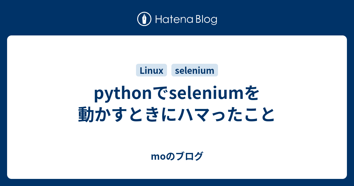 pythonでseleniumを動かすときにハマったこと - moのブログ