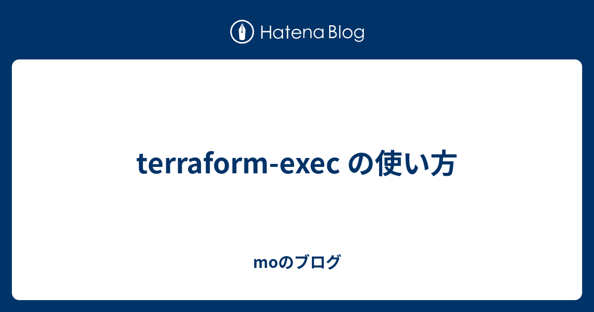 terraform-exec の使い方 - moのブログ