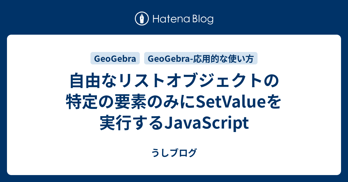自由なリストオブジェクトの特定の要素のみにSetValueを実行するJavaScript - うしブログ