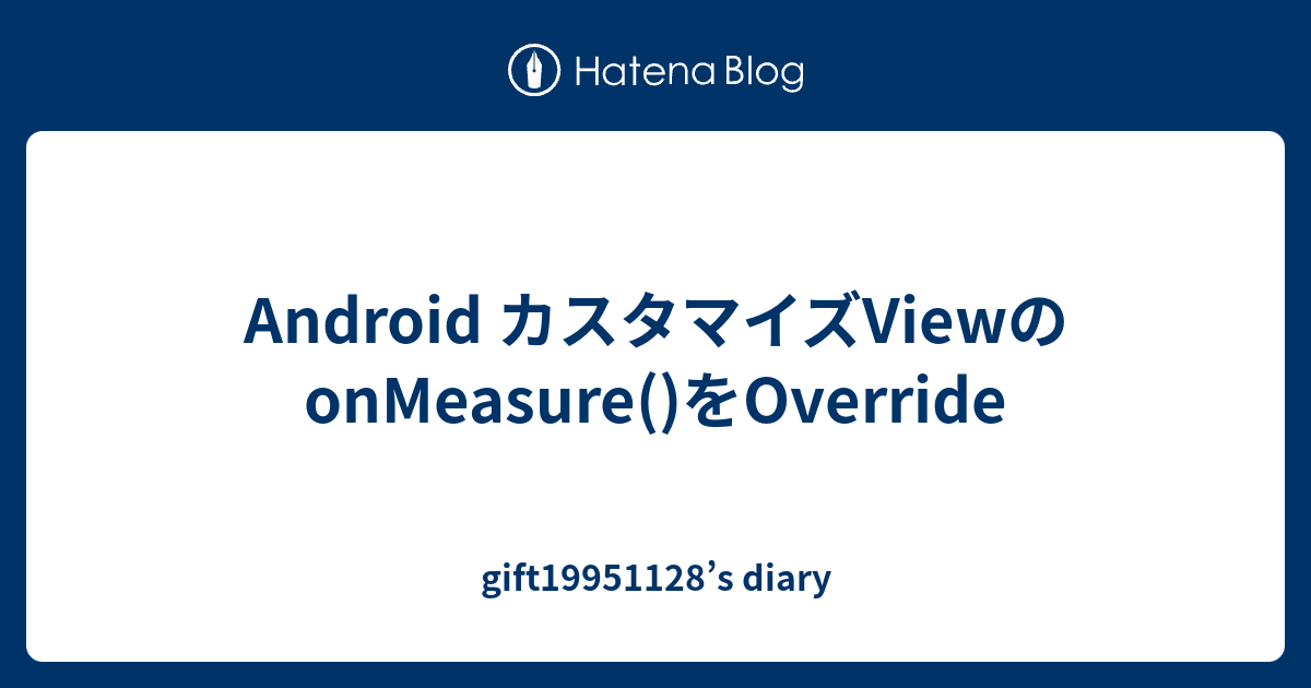 Android カスタマイズViewのonMeasure()をOverride - gift19951128’s diary