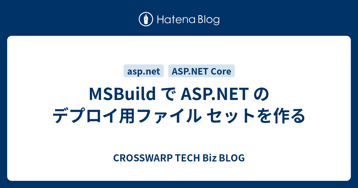 MSBuild で ASP.NET のデプロイ用ファイル セットを作る - CROSSWARP TECH Biz BLOG
