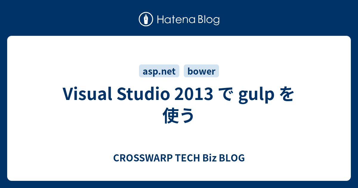 Visual Studio 2013 で gulp を使う - CROSSWARP TECH Biz BLOG