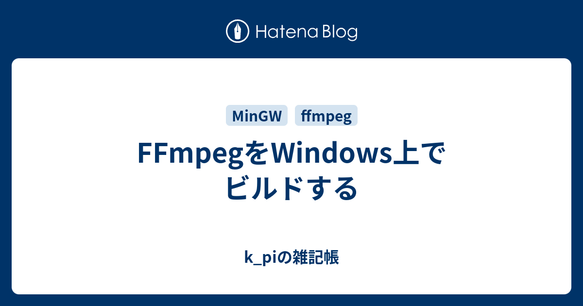 FFmpegをWindows上でビルドする - k_piの雑記帳