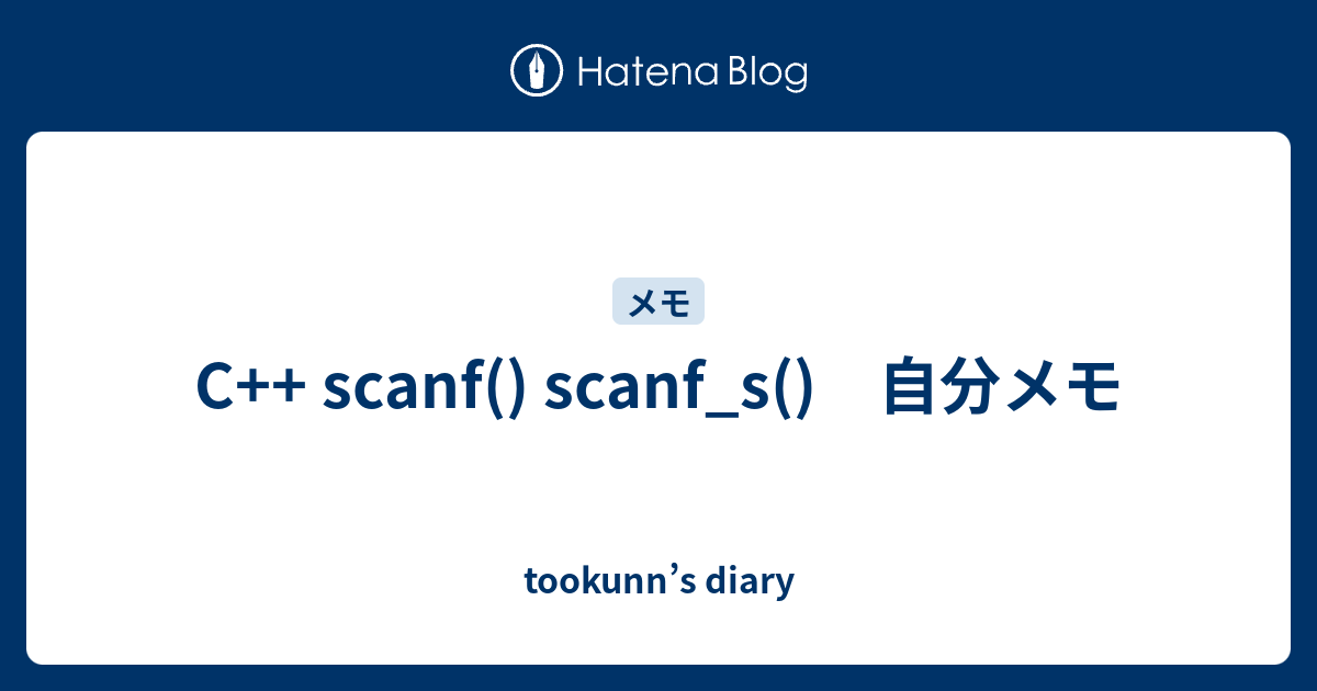 C++ scanf() scanf_s() 自分メモ - tookunn’s diary