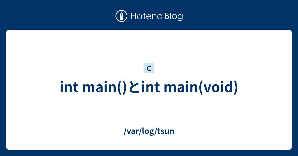 int main()とint main(void) - /var/log/tsun