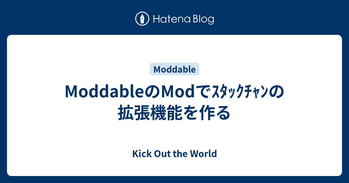 ModdableのModでｽﾀｯｸﾁｬﾝの拡張機能を作る - Kick Out the World