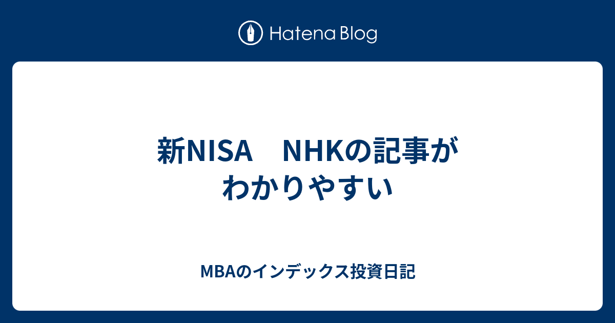 新NISA NHKの記事がわかりやすい - MBAのインデックス投資日記