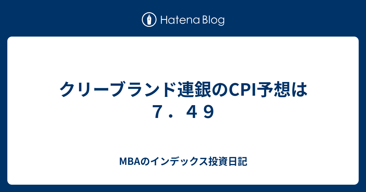 クリーブランド連銀のCPI予想は7．49 - MBAのインデックス投資日記