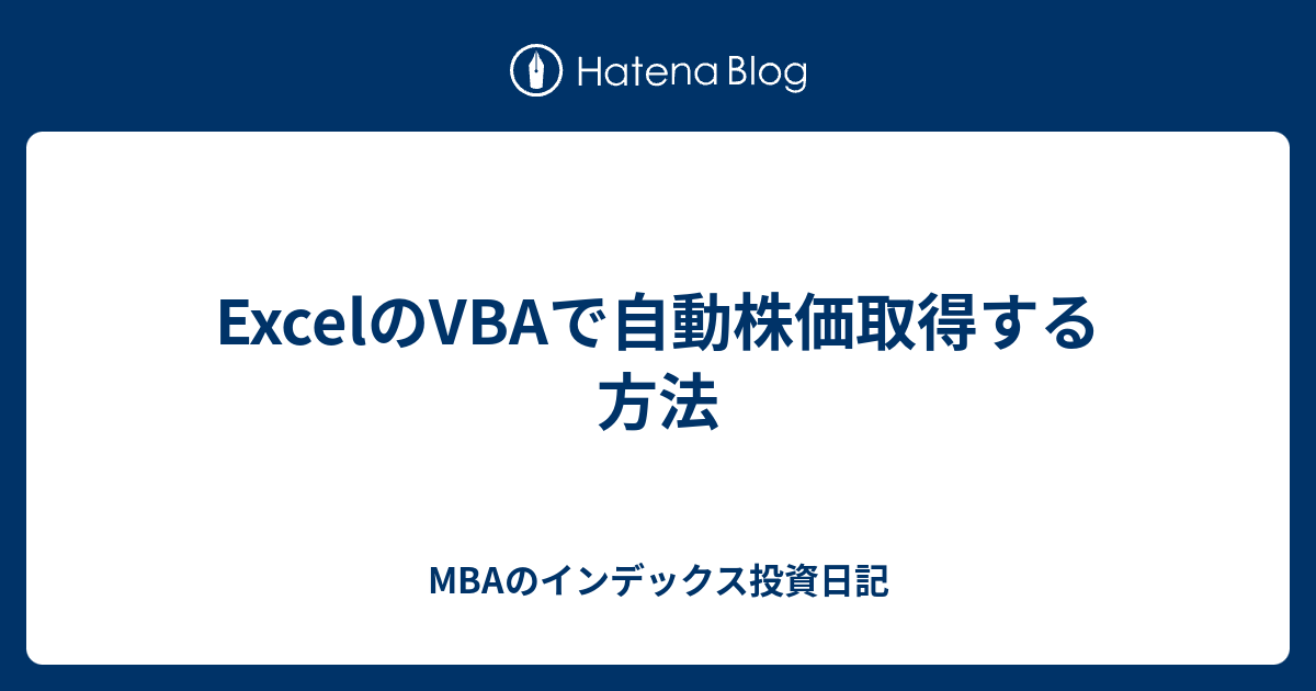 ExcelのVBAで自動株価取得する方法 - MBAのインデックス投資日記
