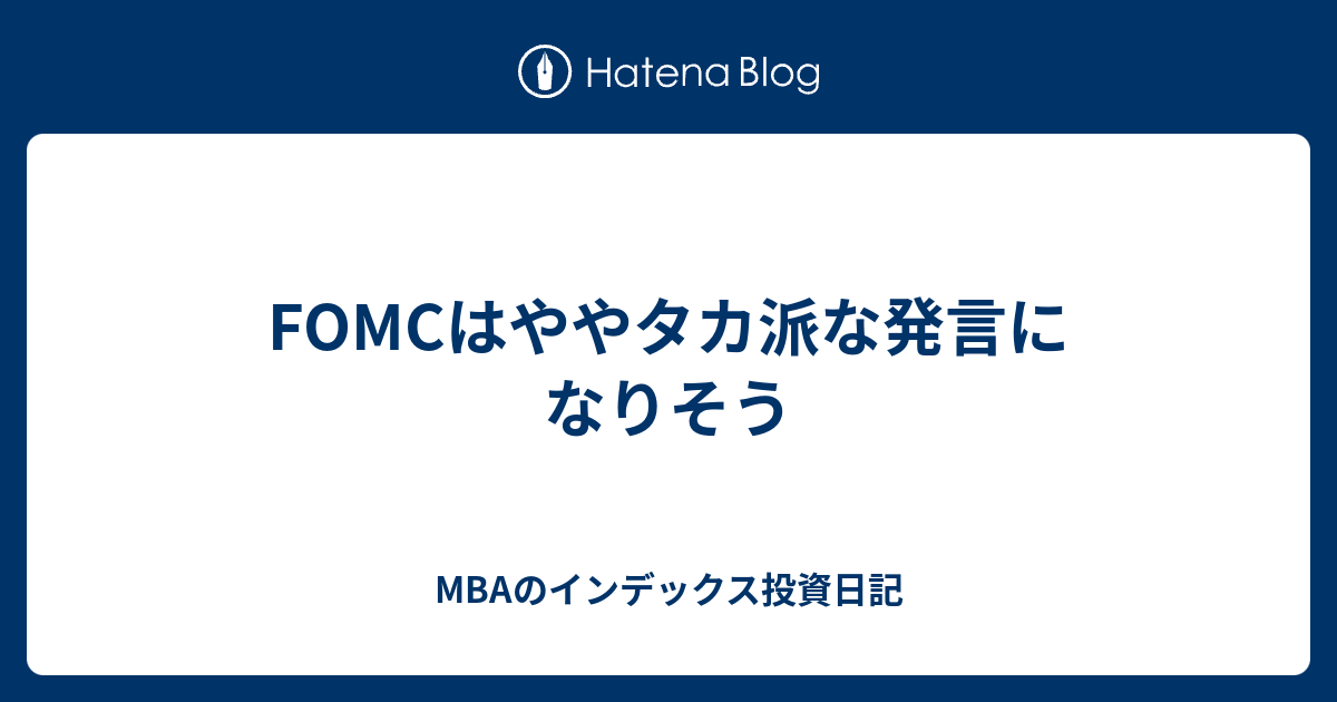 FOMCはややタカ派な発言になりそう - MBAのインデックス投資日記