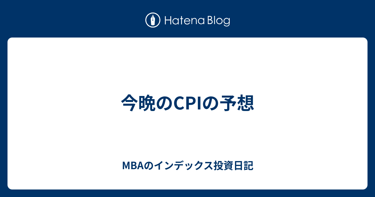 今晩のCPIの予想 - MBAのインデックス投資日記