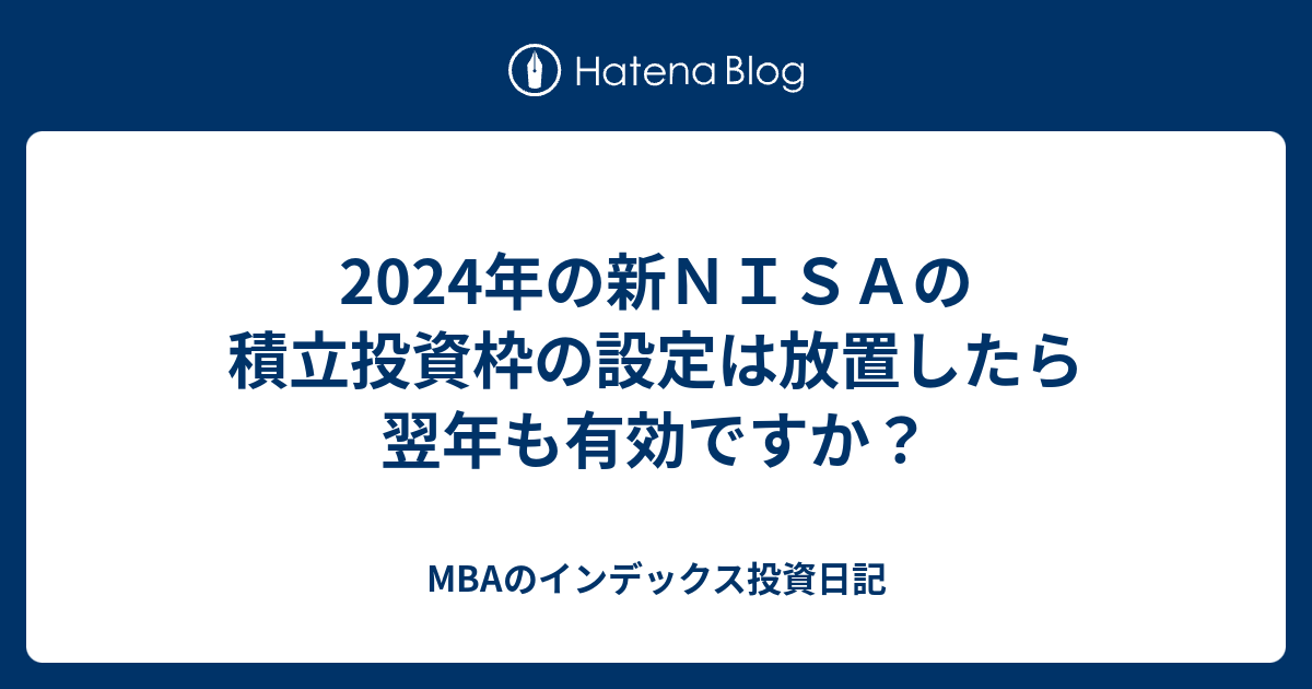 2024年の新nisaの積立投資枠の設定は放置したら翌年も有効ですか？ Mbaのインデックス投資日記