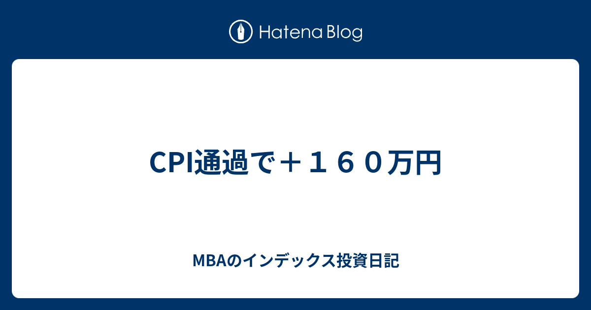 CPI通過で＋160万円 - MBAのインデックス投資日記
