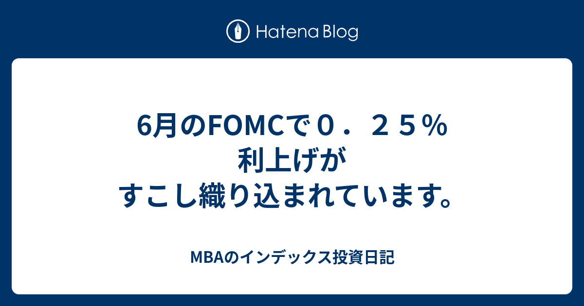 6月のFOMCで0．25％利上げがすこし織り込まれています。 - MBAのインデックス投資日記