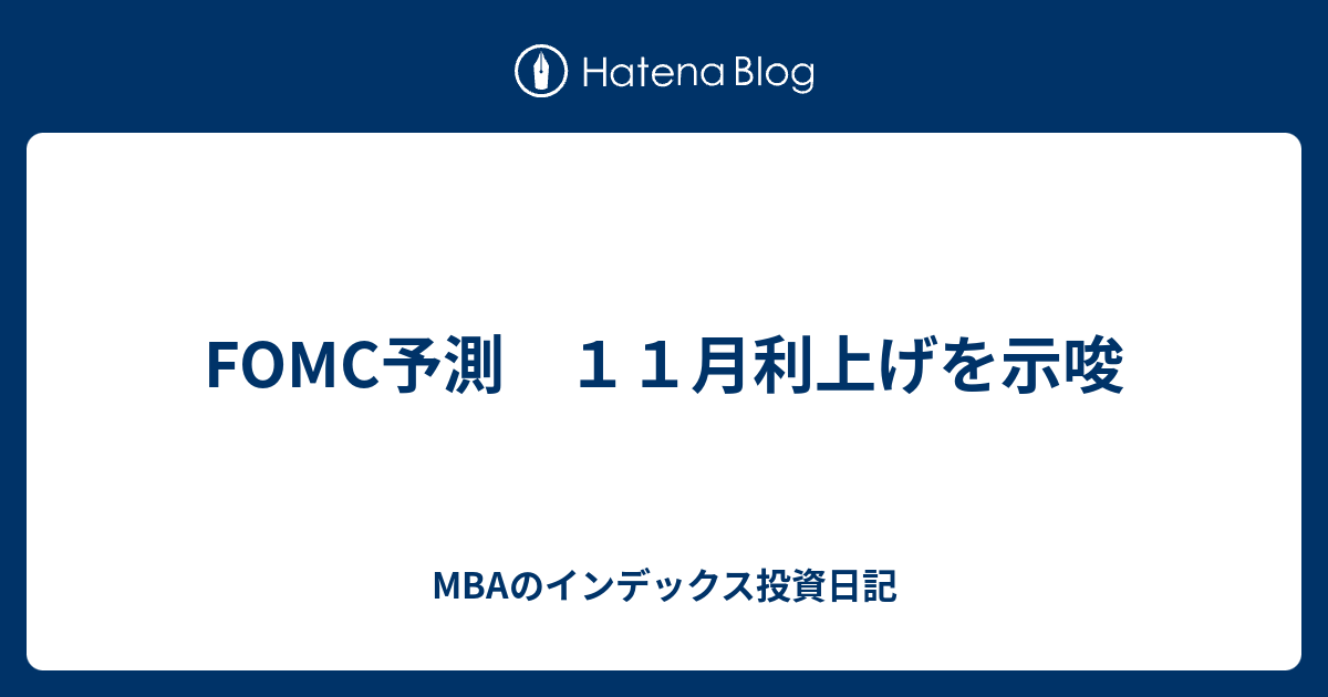 FOMC予測 11月利上げを示唆 - MBAのインデックス投資日記