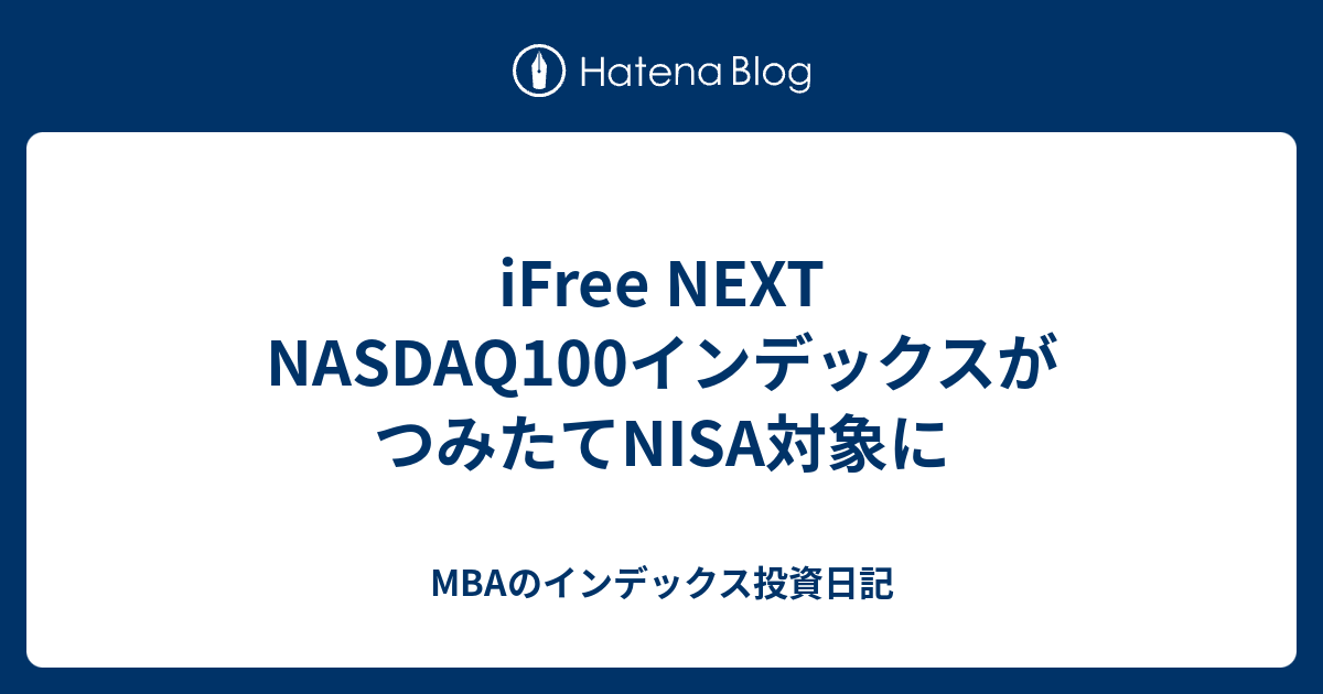 iFree NEXT NASDAQ100インデックスがつみたてNISA対象に - MBAのインデックス投資日記