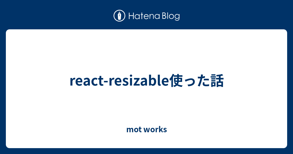 react-resizable使った話 - mot works