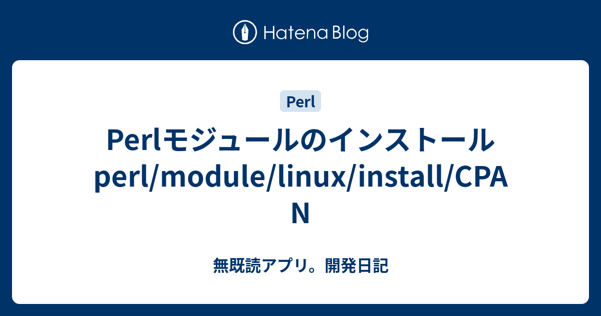 Perlモジュールのインストール perl/module/linux/install/CPAN - 無既読アプリ。開発日記
