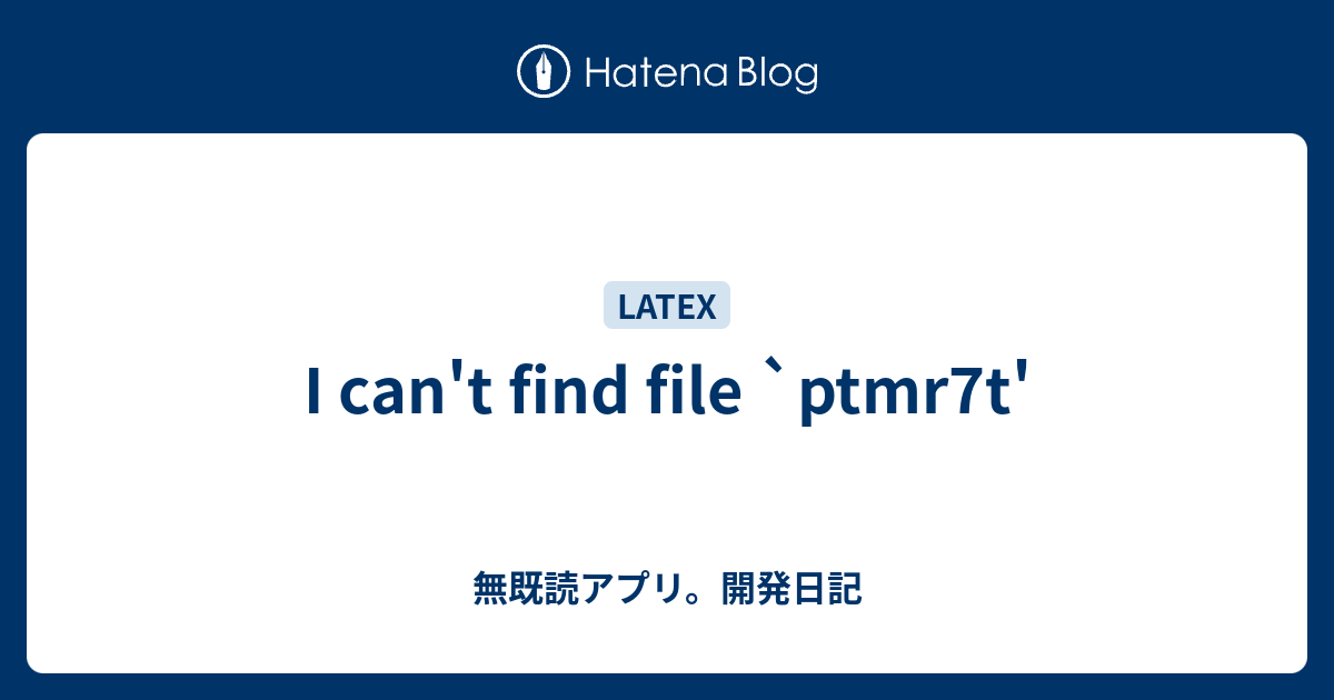 I can't find file `ptmr7t' - 無既読アプリ。開発日記