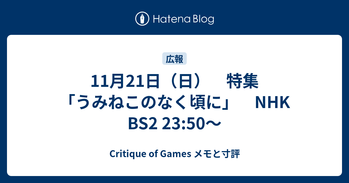 11月21日（日） 特集「うみねこのなく頃に」 NHK BS2 23:50〜 - Critique of Games メモと寸評