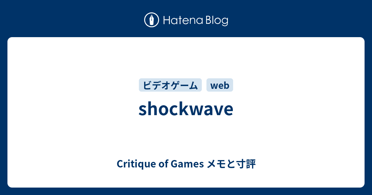 shockwave - Critique of Games メモと寸評