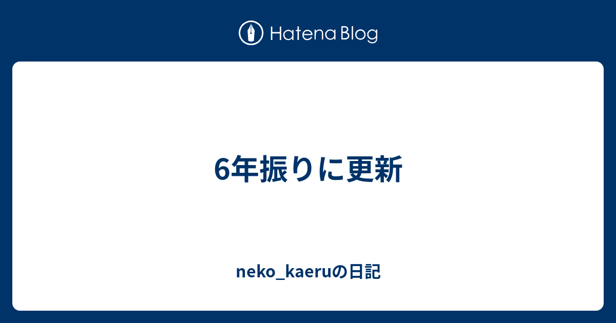 6年振りに更新 - neko_kaeruの日記