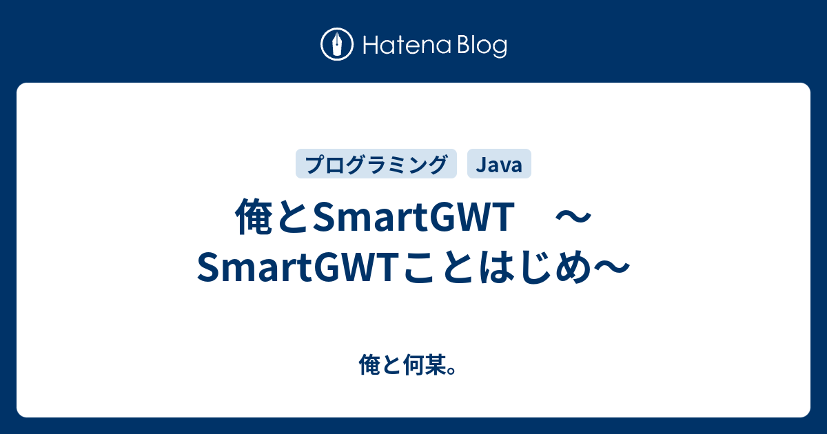 俺とSmartGWT 〜SmartGWTことはじめ〜 - 俺と何某。