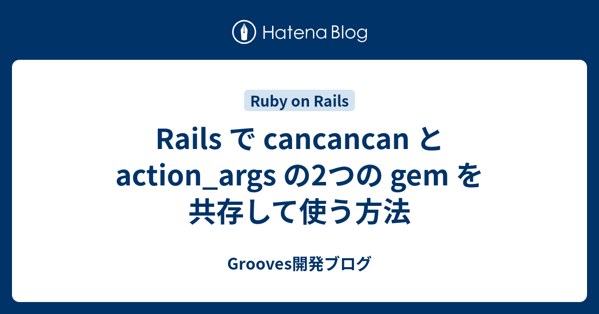 Rails で cancancan と action_args の2つの gem を共存して使う方法 - Grooves開発ブログ