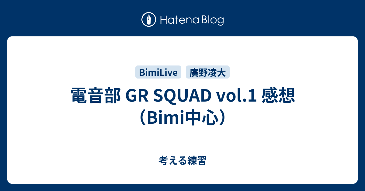 電音部 GR SQUAD vol.1 感想（Bimi中心） - 考える練習