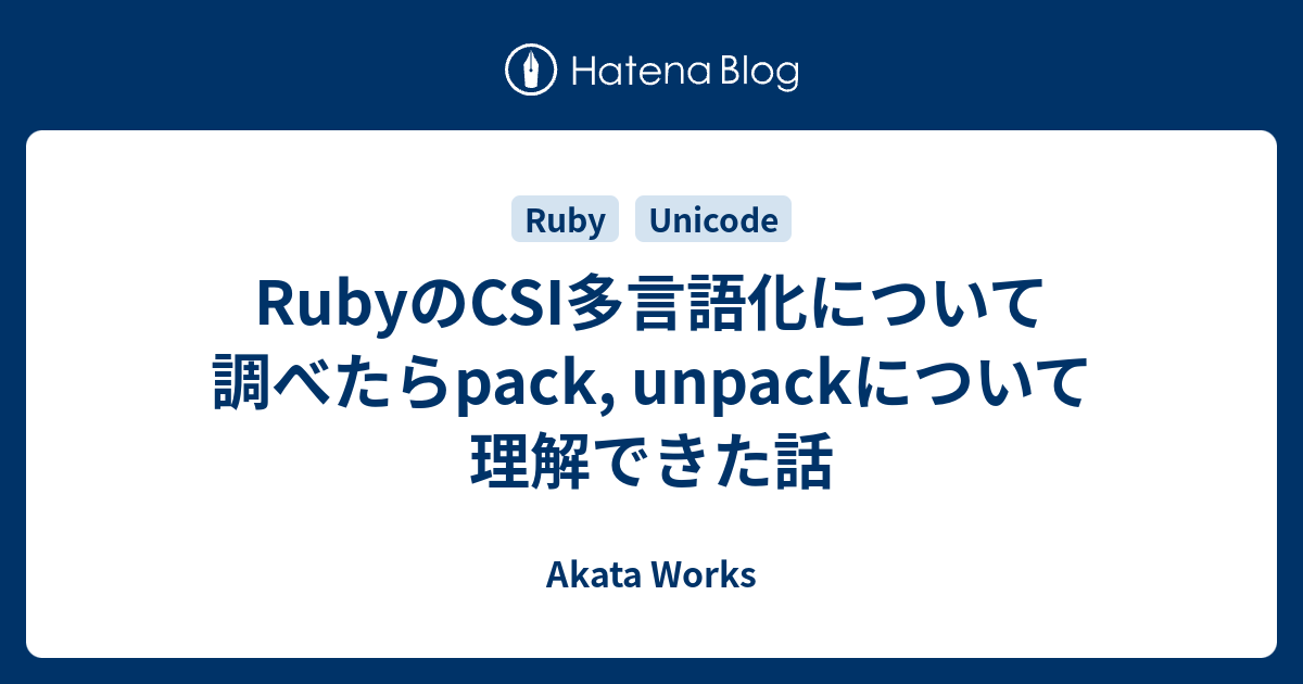 RubyのCSI多言語化について調べたらpack, unpackについて理解できた話 - Akata Works