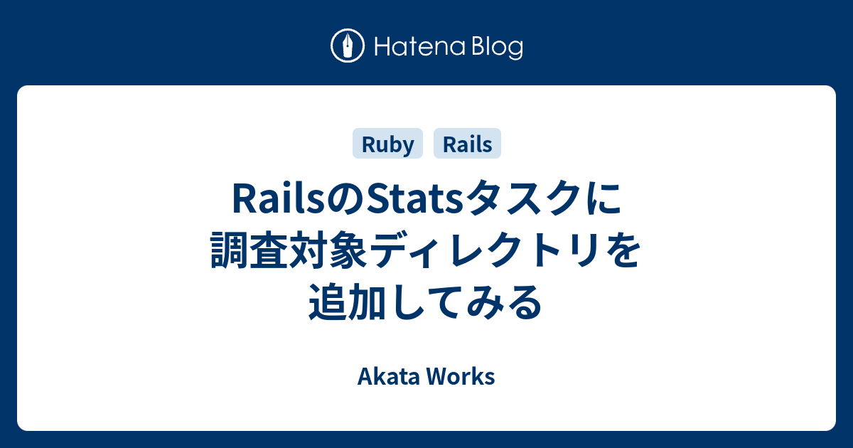 RailsのStatsタスクに調査対象ディレクトリを追加してみる - Akata Works