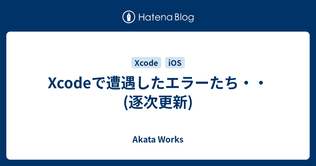 Xcodeで遭遇したエラーたち・・(逐次更新) - Akata Works