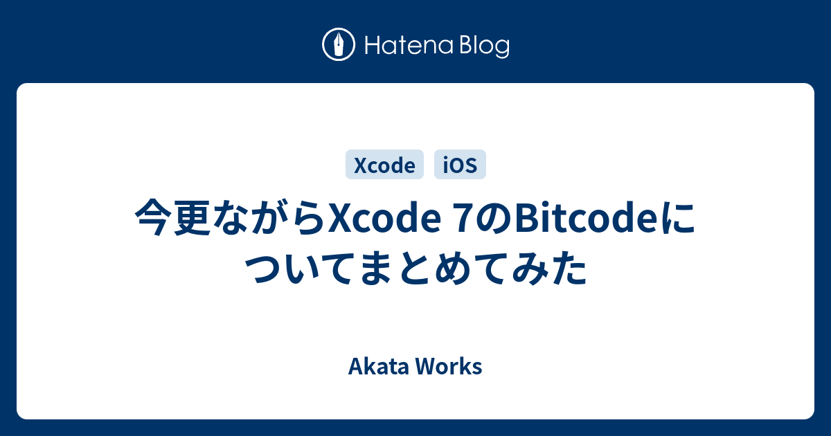 今更ながらXcode 7のBitcodeについてまとめてみた - Akata Works
