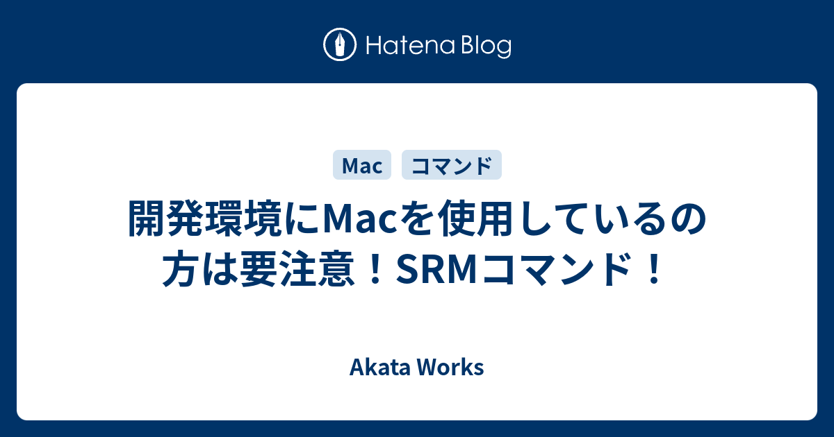 開発環境にMacを使用しているの方は要注意！SRMコマンド！ - Akata Works