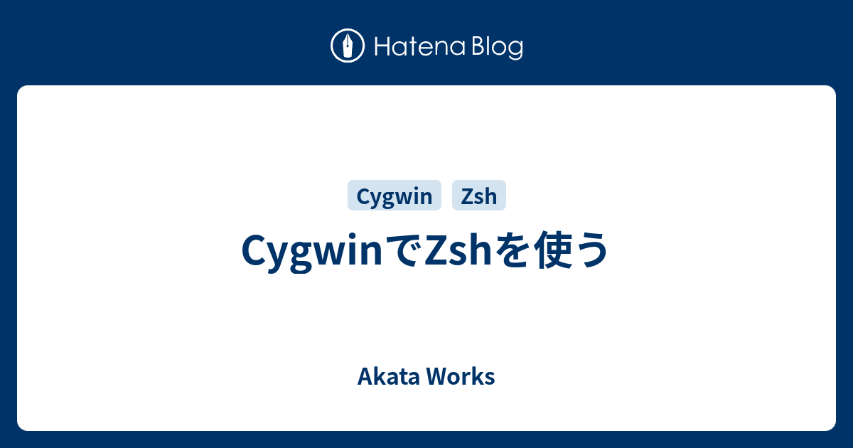 CygwinでZshを使う - Akata Works