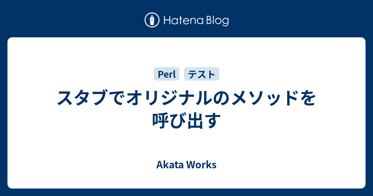 スタブでオリジナルのメソッドを呼び出す - Akata Works