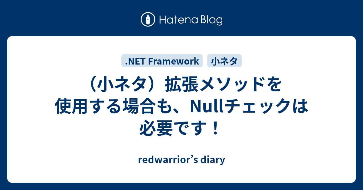 （小ネタ）拡張メソッドを使用する場合も、Nullチェックは必要です！ - redwarrior’s diary