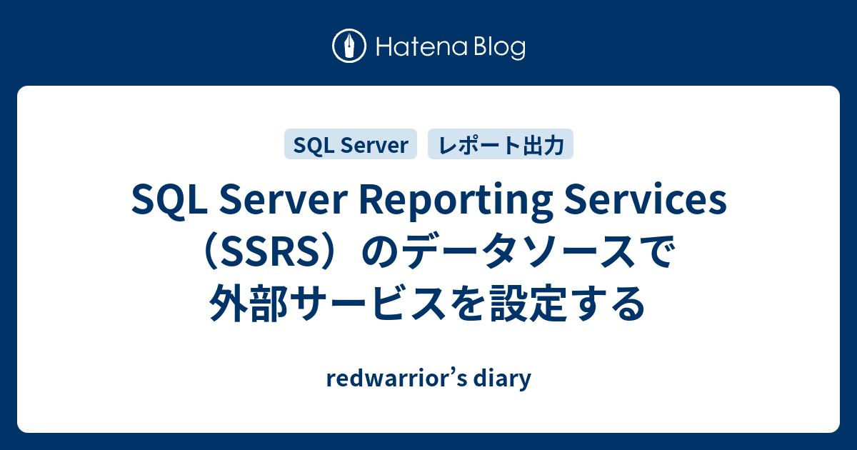SQL Server Reporting Services（SSRS）のデータソースで外部サービスを設定する - redwarrior’s diary